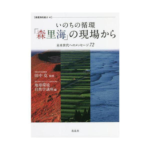 ※商品画像はイメージや仮デザインが含まれている場合があります。帯の有無など実際と異なる場合があります。監修:田中克　編:シニア自然大学校地球環境自然学講座出版社:花乱社発売日:2022年02月シリーズ名等:森里海を結ぶ ４キーワード:いのち...