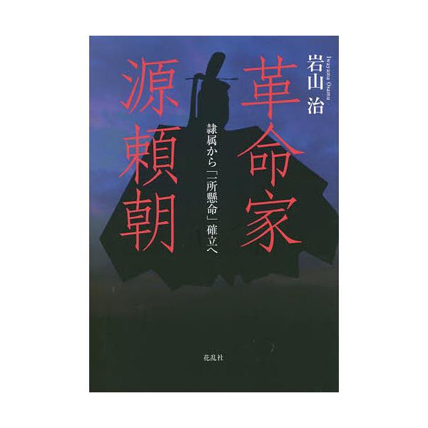 著:岩山治出版社:花乱社発売日:2022年08月キーワード:革命家・源頼朝隷属から「一所懸命」確立へ岩山治 かくめいかみなもとのよりともかくめいかみなもとより カクメイカミナモトノヨリトモカクメイカミナモトヨリ いわやま おさむ イワヤマ オサム