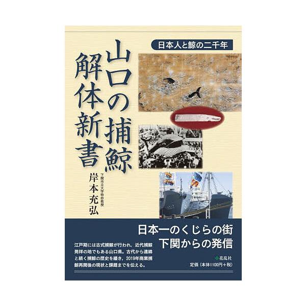 著:岸本充弘出版社:花乱社発売日:2022年12月キーワード:山口の捕鯨・解体新書日本人と鯨の二千年岸本充弘 やまぐちのほげいかいたいしんしよにほんじんと ヤマグチノホゲイカイタイシンシヨニホンジント きしもと みつひろ キシモト ミツヒロ