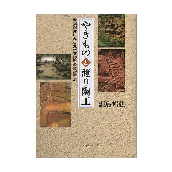 ※商品画像はイメージや仮デザインが含まれている場合があります。帯の有無など実際と異なる場合があります。著:副島邦弘出版社:花乱社発売日:2023年03月キーワード:やきものと渡り陶工発掘陶片にみる九州古陶磁の技術交流副島邦弘 やきものとわた...