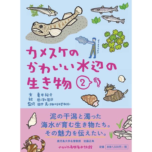 ※商品画像はイメージや仮デザインが含まれている場合があります。帯の有無など実際と異なる場合があります。著:亀井裕介　イラスト:田渕周平　監修:田中克出版社:やながわ有明海水族館発売日:2024年07月巻数:2巻キーワード:カメスケのかわいい...