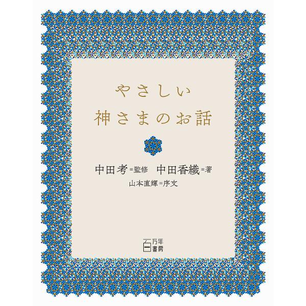 ※商品画像はイメージや仮デザインが含まれている場合があります。帯の有無など実際と異なる場合があります。著:中田香織　監修:中田考出版社:百万年書房発売日:2020年09月キーワード:やさしい神さまのお話中田香織中田考 やさしいかみさまのおは...