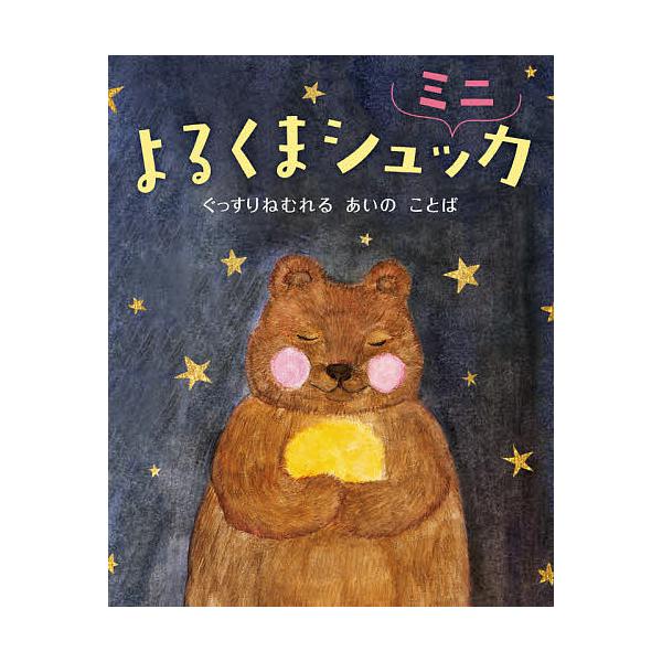 ※商品画像はイメージや仮デザインが含まれている場合があります。帯の有無など実際と異なる場合があります。え:エミリー・メルゴー・ヤコブセン　やく:とぶんなかむらふゆみ出版社:百万年書房発売日:2021年04月キーワード:よるくまシュッカミニぐ...