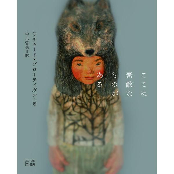 ※商品画像はイメージや仮デザインが含まれている場合があります。帯の有無など実際と異なる場合があります。著:リチャード・ブローティガン　訳:中上哲夫出版社:百万年書房発売日:2023年01月キーワード:ここに素敵なものがあるリチャード・ブロー...