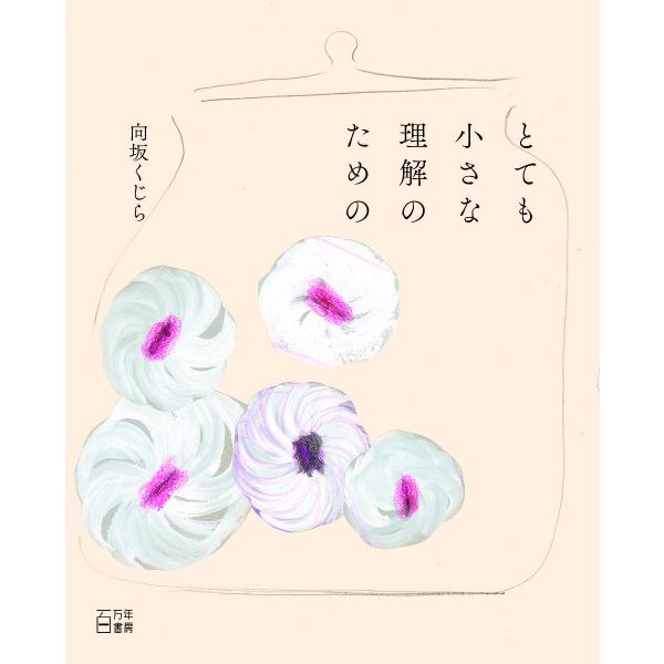 ※商品画像はイメージや仮デザインが含まれている場合があります。帯の有無など実際と異なる場合があります。著:向坂くじら出版社:百万年書房発売日:2024年10月キーワード:とても小さな理解のための向坂くじら とてもちいさなりかいのための トテ...