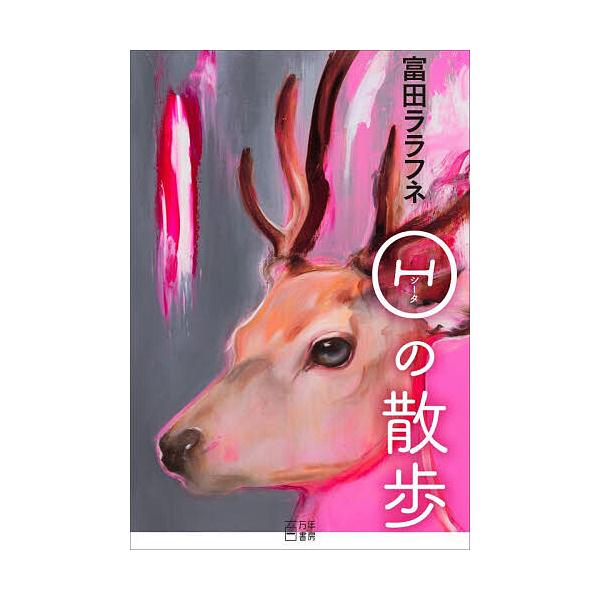 ※商品画像はイメージや仮デザインが含まれている場合があります。帯の有無など実際と異なる場合があります。著:富田ララフネ出版社:百万年書房発売日:2025年11月キーワード:Θの散歩富田ララフネ しーたのさんぽ／の／さんぽ シータノサンポ／ノ...
