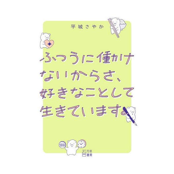 ※商品画像はイメージや仮デザインが含まれている場合があります。帯の有無など実際と異なる場合があります。著:平城さやか出版社:百万年書房発売日:2025年12月キーワード:ふつうに働けないからさ、好きなことして生きています。平城さやか ふつう...