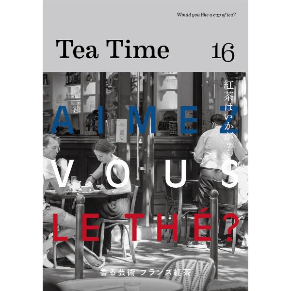 出版社:ティータイム発売日:2024年05月キーワード:TeaTimeWouldyoulikeacupoftea？１６ ていーたいむ１６ テイータイム１６
