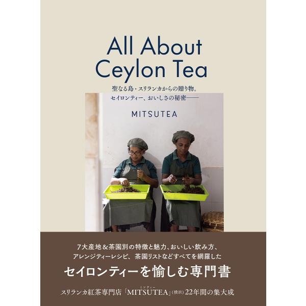 著:MITSUTEA出版社:ティータイム発売日:2024年11月シリーズ名等:Tea Time Book ０３キーワード:AllAboutCeylonTea聖なる島・スリランカからの贈り物。セイロンティー、おいしさの秘密−MITSUTEA ...