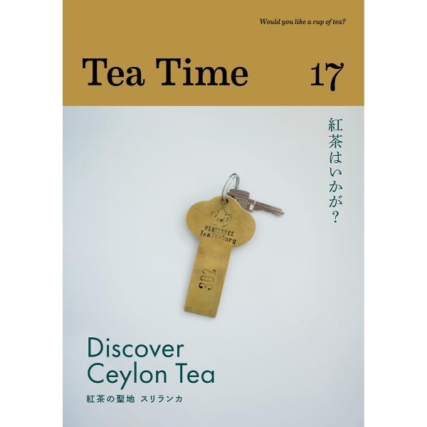 出版社:ティータイム発売日:2024年11月キーワード:TeaTimeWouldyoulikeacupoftea？１７ ていーたいむ１７ テイータイム１７