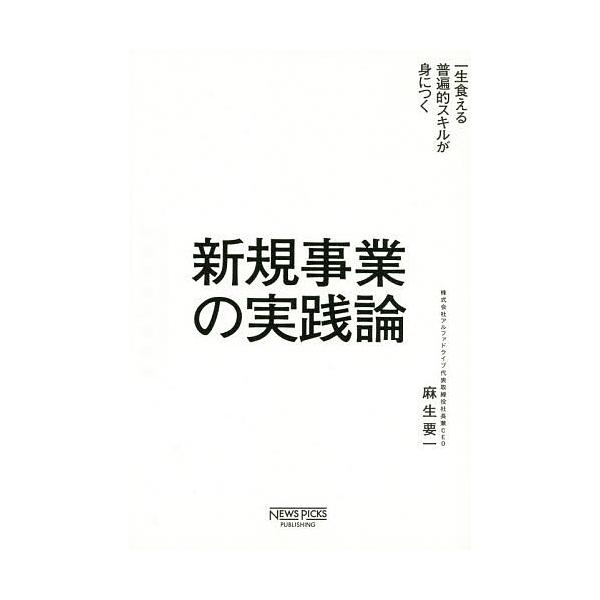※商品画像はイメージや仮デザインが含まれている場合があります。帯の有無など実際と異なる場合があります。著:麻生要一出版社:ニューズピックス発売日:2019年12月キーワード:新規事業の実践論一生食える普遍的スキルが身につく麻生要一 しんきじ...
