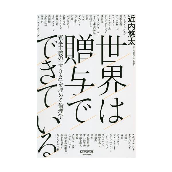※商品画像はイメージや仮デザインが含まれている場合があります。帯の有無など実際と異なる場合があります。著:近内悠太出版社:ニューズピックス発売日:2020年03月キーワード:世界は贈与でできている資本主義の「すきま」を埋める倫理学近内悠太 ...