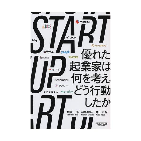 著:堀新一郎　著:琴坂将広　著:井上大智出版社:ニューズピックス発売日:2020年05月キーワード:STARTUP優れた起業家は何を考え、どう行動したか堀新一郎琴坂将広井上大智 ビジネス書 すたーとあつぷＳＴＡＲＴＵＰすぐれたきぎようかわな...