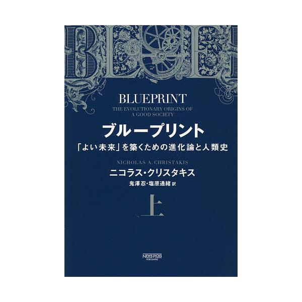 ※商品画像はイメージや仮デザインが含まれている場合があります。帯の有無など実際と異なる場合があります。著:ニコラス・クリスタキス　訳:鬼澤忍　訳:塩原通緒出版社:ニューズピックス発売日:2020年09月キーワード:ブループリント「よい未来」...