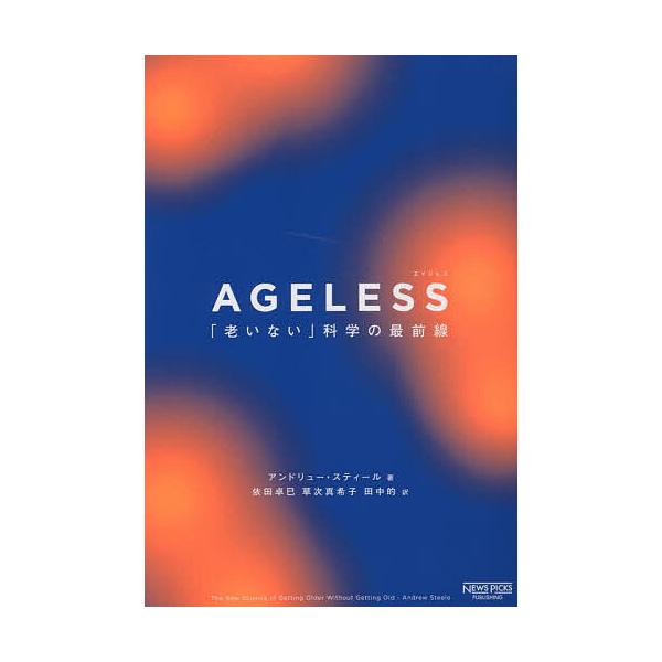 ※商品画像はイメージや仮デザインが含まれている場合があります。帯の有無など実際と異なる場合があります。著:アンドリュー・スティール　訳:依田卓巳　訳:草次真希子出版社:ニューズピックス発売日:2022年11月キーワード:AGELESS「老い...