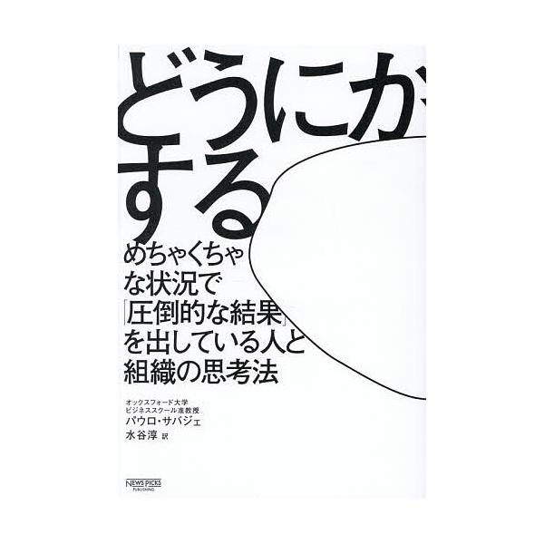 ※商品画像はイメージや仮デザインが含まれている場合があります。帯の有無など実際と異なる場合があります。著:パウロ・サバジェ　訳:水谷淳出版社:ニューズピックス発売日:2025年12月キーワード:どうにかするめちゃくちゃな状況で「圧倒的な結果...