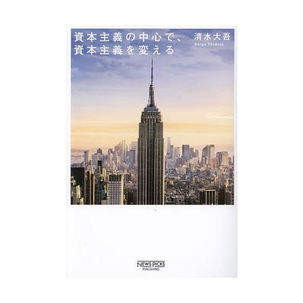 ※商品画像はイメージや仮デザインが含まれている場合があります。帯の有無など実際と異なる場合があります。著:清水大吾出版社:ニューズピックス発売日:2023年09月キーワード:資本主義の中心で、資本主義を変える清水大吾 ビジネス書 しほんしゆ...