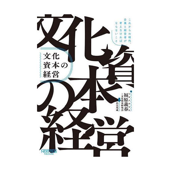 ※商品画像はイメージや仮デザインが含まれている場合があります。帯の有無など実際と異なる場合があります。著:福原義春　著:文化資本研究会出版社:ニューズピックス発売日:2023年12月キーワード:文化資本の経営これからの時代、企業と経営者が考...