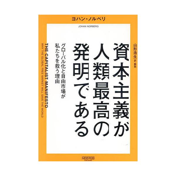 ※商品画像はイメージや仮デザインが含まれている場合があります。帯の有無など実際と異なる場合があります。著:ヨハン・ノルベリ　訳:山形浩生出版社:ニューズピックス発売日:2024年09月キーワード:資本主義が人類最高の発明であるグローバル化と...