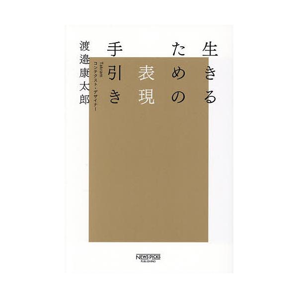 ※商品画像はイメージや仮デザインが含まれている場合があります。帯の有無など実際と異なる場合があります。著:渡邉康太郎出版社:ニューズピックス発売日:2025年11月キーワード:生きるための表現手引き渡邉康太郎 いきるためのひようげんてびき ...