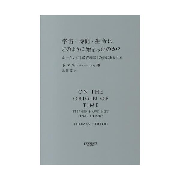 ※商品画像はイメージや仮デザインが含まれている場合があります。帯の有無など実際と異なる場合があります。著:トマス・ハートッホ　訳:水谷淳出版社:ニューズピックス発売日:2025年08月キーワード:宇宙・時間・生命はどのように始まったのか？ホ...
