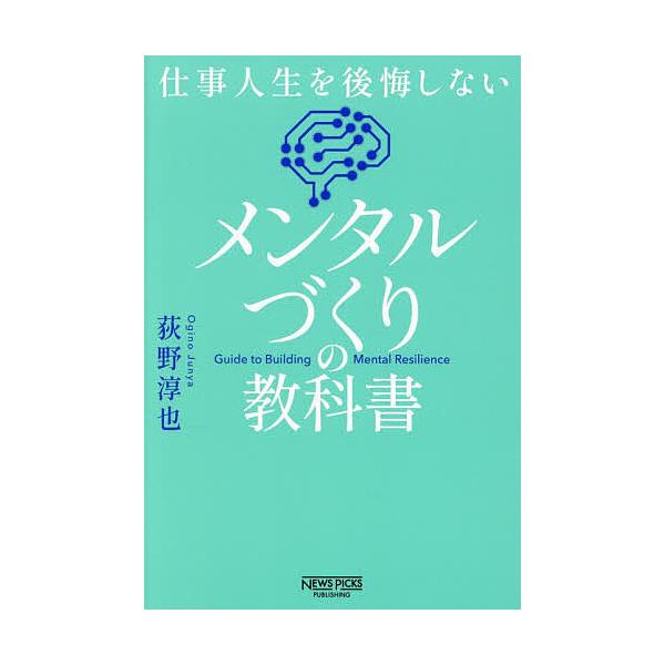 ※商品画像はイメージや仮デザインが含まれている場合があります。帯の有無など実際と異なる場合があります。著:荻野淳也出版社:ニューズピックス発売日:2026年08月キーワード:メンタルづくりの教科書仕事人生を後悔しない荻野淳也 ビジネス書 め...