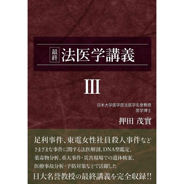 著:押田茂實出版社:万代宝書房発売日:2021年12月巻数:3巻キーワード:最終法医学講義３押田茂實 さいしゆうほういがくこうぎ３ サイシユウホウイガクコウギ３ おしだ しげみ オシダ シゲミ BF51835E