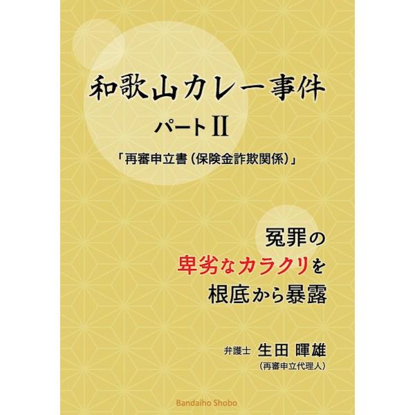 著:生田暉雄出版社:万代宝書房発売日:2021年11月キーワード:和歌山カレー事件２「再審申立書」生田暉雄 わかやまかれーじけん２さいしんもうしたてしよほけん ワカヤマカレージケン２サイシンモウシタテシヨホケン いくた てるお イクタ テルオ