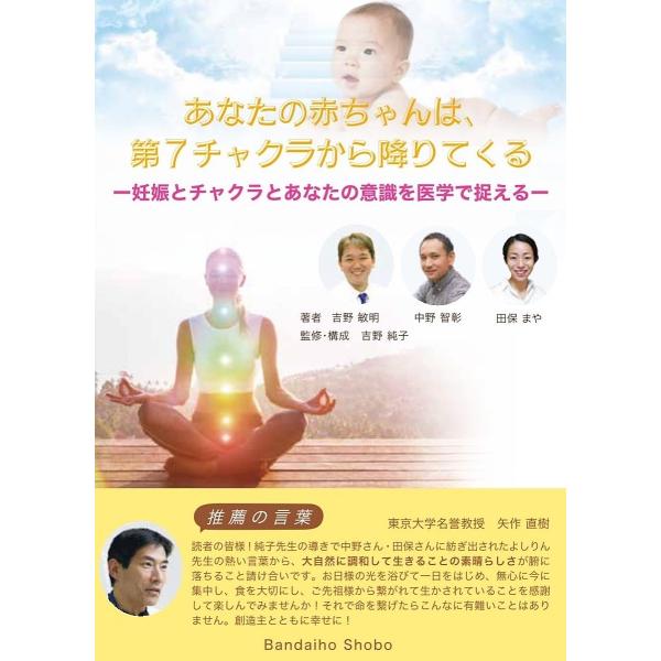 ※商品画像はイメージや仮デザインが含まれている場合があります。帯の有無など実際と異なる場合があります。著:吉野敏明　著:中野智彰　著:田保まや出版社:万代宝書房発売日:2022年02月キーワード:あなたの赤ちゃんは、第７チャクラから降りてく...