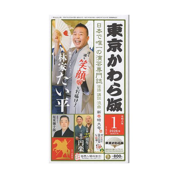 ※商品画像はイメージや仮デザインが含まれている場合があります。帯の有無など実際と異なる場合があります。出版社:東京かわら版発売日:2025年12月キーワード:東京かわら版２０２６年１月号 とうきようかわらばん２０２６ー１ トウキヨウカワラバ...