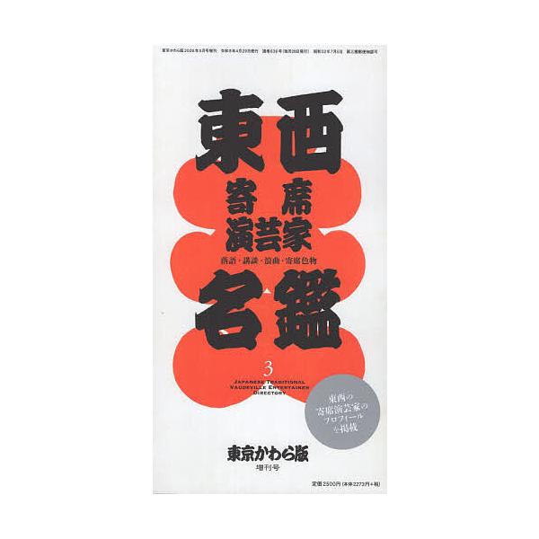※商品画像はイメージや仮デザインが含まれている場合があります。帯の有無など実際と異なる場合があります。出版社:東京かわら版発売日:2026年04月キーワード:東西寄席演芸家名鑑落語・講談・浪曲・寄席色物３ とうざいよせえんげいかめいかん３ ...