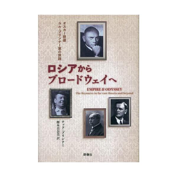 著:ロック・ブリンナー　訳:樫本真奈美出版社:群像社発売日:2023年03月キーワード:ロシアからブロードウェイへオスカー俳優ユル・ブリンナー家の旅路ロック・ブリンナー樫本真奈美 ろしあからぶろーどうえいえおすかーはいゆうゆる ロシアカラブ...