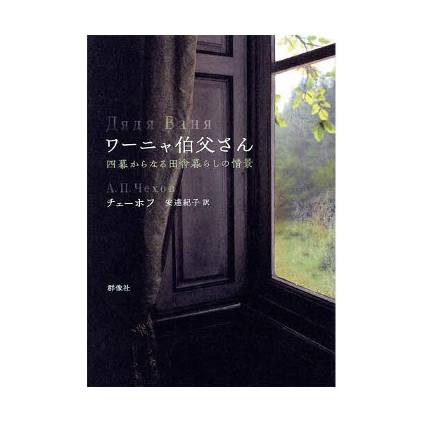 ※商品画像はイメージや仮デザインが含まれている場合があります。帯の有無など実際と異なる場合があります。著:チェーホフ　訳:安達紀子出版社:群像社発売日:2025年02月シリーズ名等:ロシア名作ライブラリー １６キーワード:ワーニャ伯父さん四...