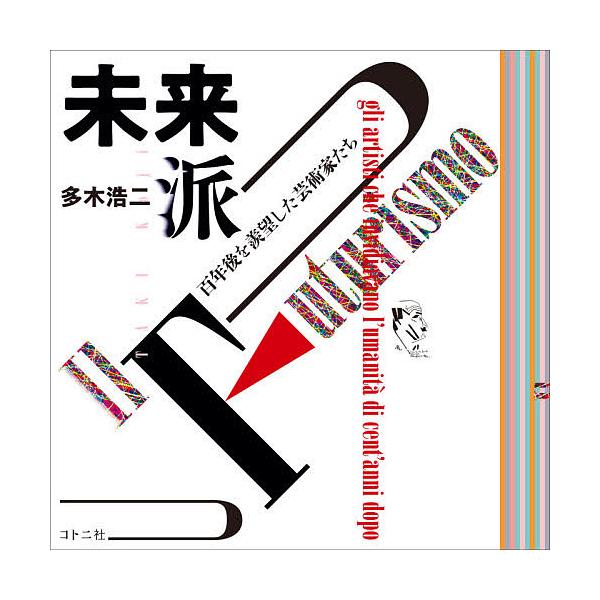 ※商品画像はイメージや仮デザインが含まれている場合があります。帯の有無など実際と異なる場合があります。著:多木浩二出版社:コトニ社発売日:2021年06月キーワード:未来派百年後を羨望した芸術家たち多木浩二 みらいはひやくねんごおせんぼうし...