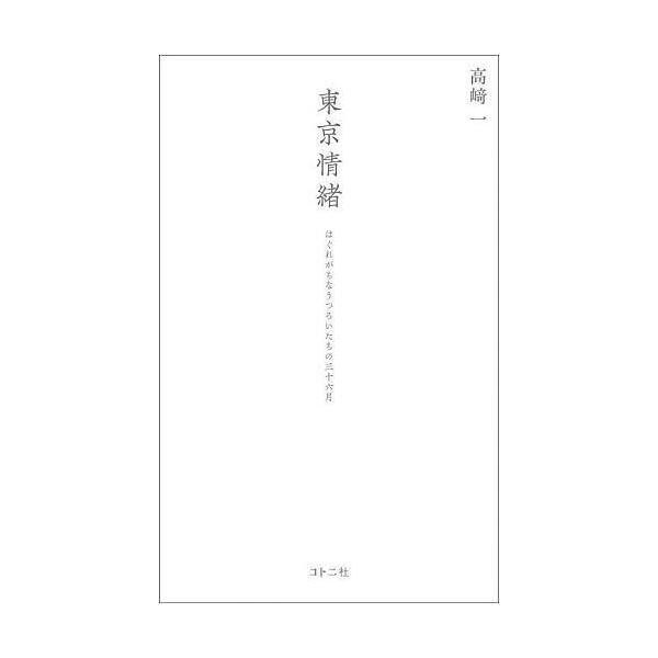 ※商品画像はイメージや仮デザインが含まれている場合があります。帯の有無など実際と異なる場合があります。著:高崎一出版社:コトニ社発売日:2025年10月キーワード:東京情緒はぐれがちなうつろいたちの三十六月高崎一 とうきようじようちよはぐれ...
