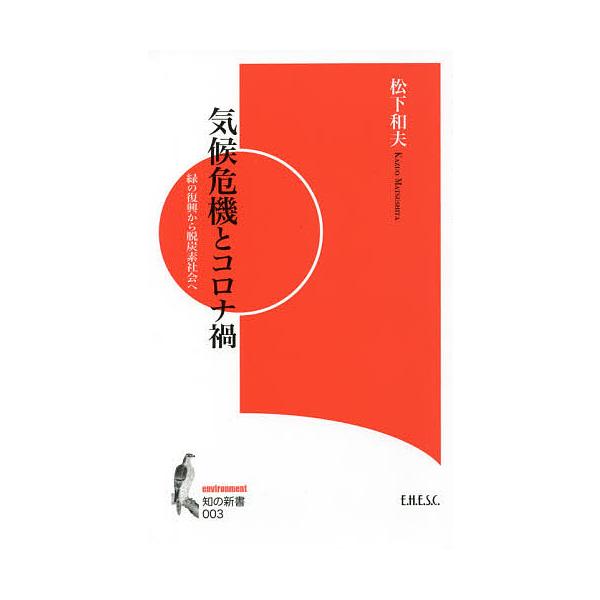 著:松下和夫出版社:文化科学高等研究院出版局発売日:2021年02月シリーズ名等:知の新書 ００３ environmentキーワード:気候危機とコロナ禍緑の復興から脱炭素社会へ２１世紀の新環境政策論松下和夫 きこうききところなかみどりのふつ...