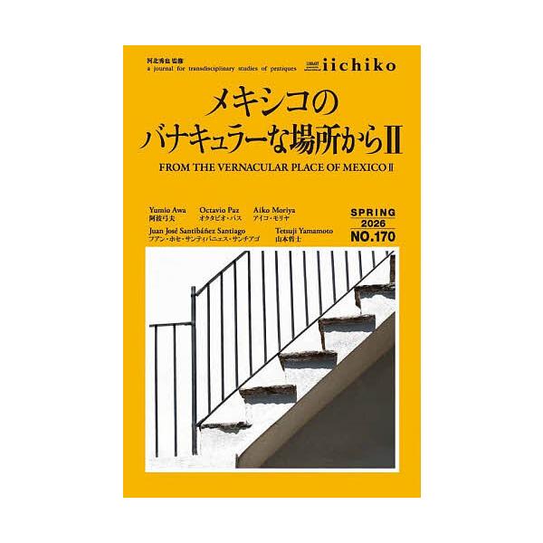 ※商品画像はイメージや仮デザインが含まれている場合があります。帯の有無など実際と異なる場合があります。監修:河北秀也出版社:文化科学高等研究院発売日:2026年04月キーワード:LIBRARYiichikoquarterlyintercul...
