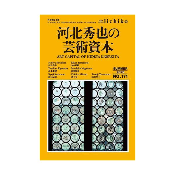 ※商品画像はイメージや仮デザインが含まれている場合があります。帯の有無など実際と異なる場合があります。監修:河北秀也出版社:文化科学高等研究院出版局発売日:2026年07月キーワード:LIBRARYiichikoquarterlyinter...