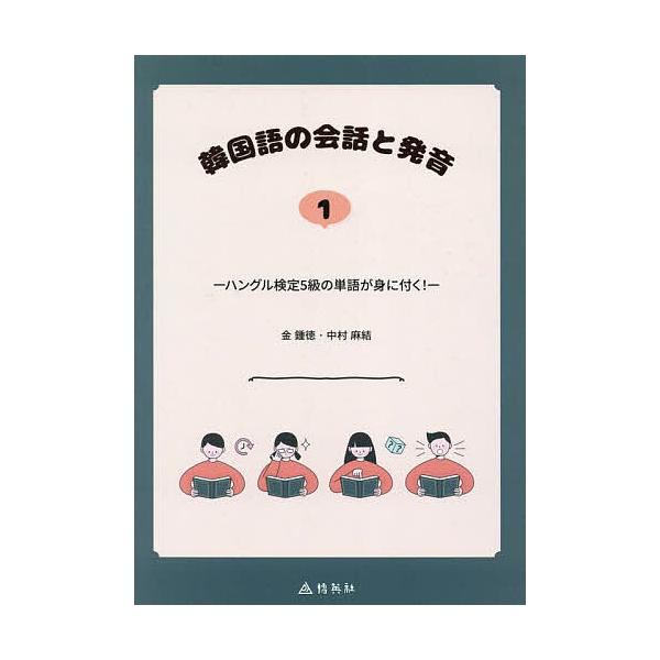 出版社:博英社発売日:2022年04月キーワード:韓国語の会話と発音１ かんこくごのかいわとはつおん１ カンコクゴノカイワトハツオン１ きむじよんどく なかむらまゆ キムジヨンドク ナカムラマユ