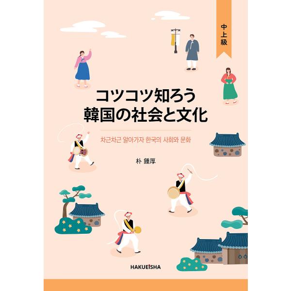 著:朴鍾厚出版社:博英社発売日:2022年03月キーワード:コツコツ知ろう韓国の社会と文化中上級朴鍾厚 こつこつしろうかんこくのしやかいとぶんか コツコツシロウカンコクノシヤカイトブンカ ぱく じよんふ パク ジヨンフ