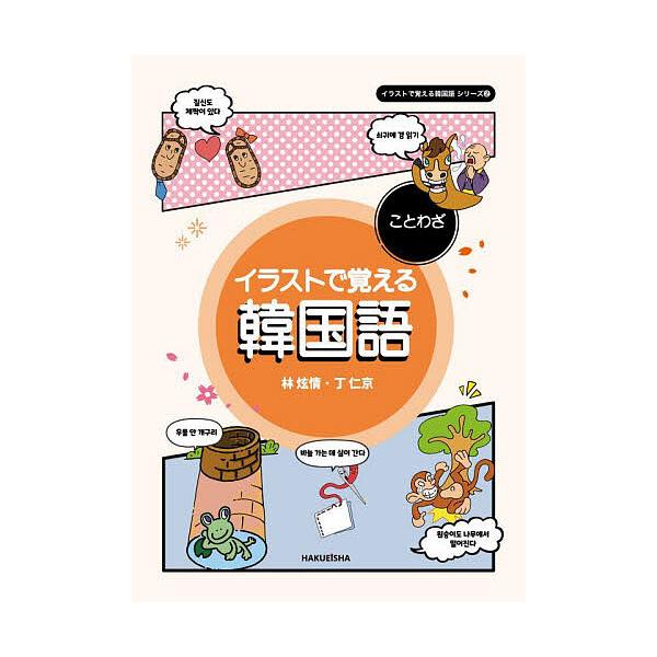 著:林ヒョン情　著:丁仁京出版社:博英社発売日:2023年04月シリーズ名等:イラストで覚える韓国語シリーズ ２キーワード:イラストで覚える韓国語ことわざ林ヒョン情丁仁京 いらすとでおぼえるかんこくごことわざいらすとで イラストデオボエルカ...
