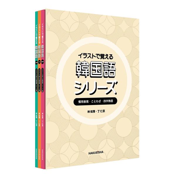 ※商品画像はイメージや仮デザインが含まれている場合があります。帯の有無など実際と異なる場合があります。ほか著:林ヒョン情出版社:博英社発売日:2023年04月キーワード:イラストで覚える韓国語シリーズ慣用表現・ことわざ・四字熟語３巻セット林...