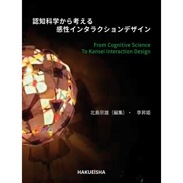 ※商品画像はイメージや仮デザインが含まれている場合があります。帯の有無など実際と異なる場合があります。著:北島宗雄　著:（編集）李昇姫出版社:博英社発売日:2022年09月キーワード:認知科学から考える感性インタラクションデザイン北島宗雄（...