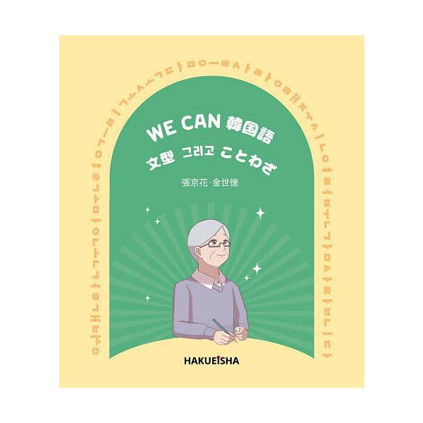 著:張京花　著:金世徳出版社:博英社発売日:2023年02月キーワード:WECAN韓国語文型【クリゴ】ことわざ張京花金世徳 ういきやんかんこくごぶんけいくりごことわざうい ウイキヤンカンコクゴブンケイクリゴコトワザウイ ちよう きようか き...