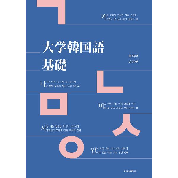 ※商品画像はイメージや仮デザインが含まれている場合があります。帯の有無など実際と異なる場合があります。著:黄【ビョン】峻　著:金善美出版社:博英社発売日:2023年03月キーワード:大学韓国語基礎黄【ビョン】峻金善美 だいがくかんこくごきそ...