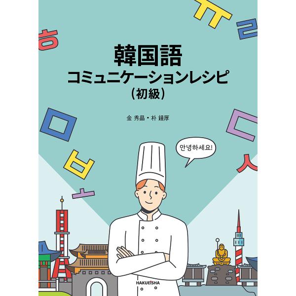 ※商品画像はイメージや仮デザインが含まれている場合があります。帯の有無など実際と異なる場合があります。著:金秀晶　著:朴鍾厚出版社:博英社発売日:2023年03月キーワード:韓国語コミュニケーションレシピ初級金秀晶朴鍾厚 かんこくごこみゆに...