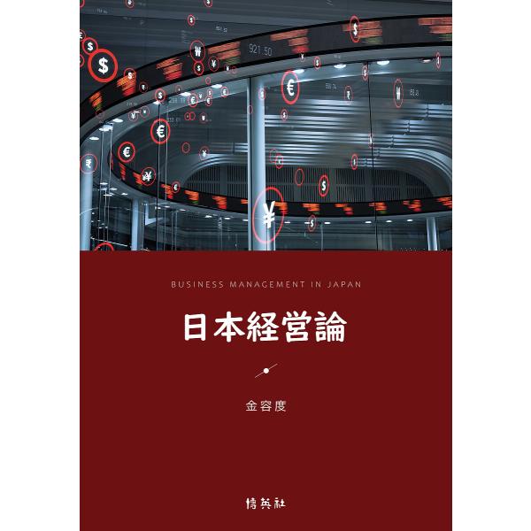 ※商品画像はイメージや仮デザインが含まれている場合があります。帯の有無など実際と異なる場合があります。著:金容度出版社:博英社発売日:2023年03月キーワード:日本経営論金容度 にほんけいえいろん ニホンケイエイロン きむ よんど キム ヨンド