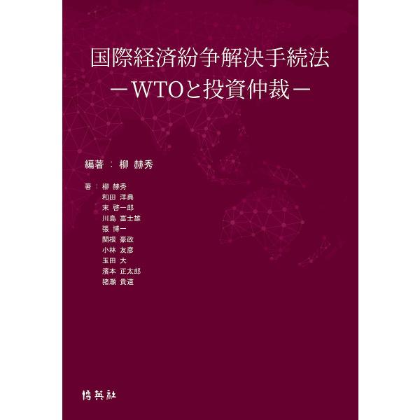 ※商品画像はイメージや仮デザインが含まれている場合があります。帯の有無など実際と異なる場合があります。編著:柳赫秀　ほか著:柳赫秀出版社:博英社発売日:2023年03月キーワード:国際経済紛争解決手続法WTOと投資仲裁柳赫秀柳赫秀 こくさい...