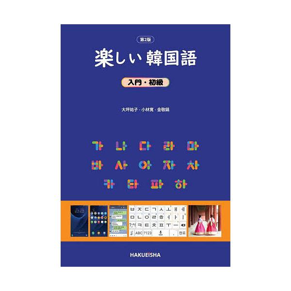 ※商品画像はイメージや仮デザインが含まれている場合があります。帯の有無など実際と異なる場合があります。著:大坪祐子　著:小林寛　著:金敬鎬出版社:博英社発売日:2023年12月キーワード:楽しい韓国語入門・初級大坪祐子小林寛金敬鎬 たのしい...