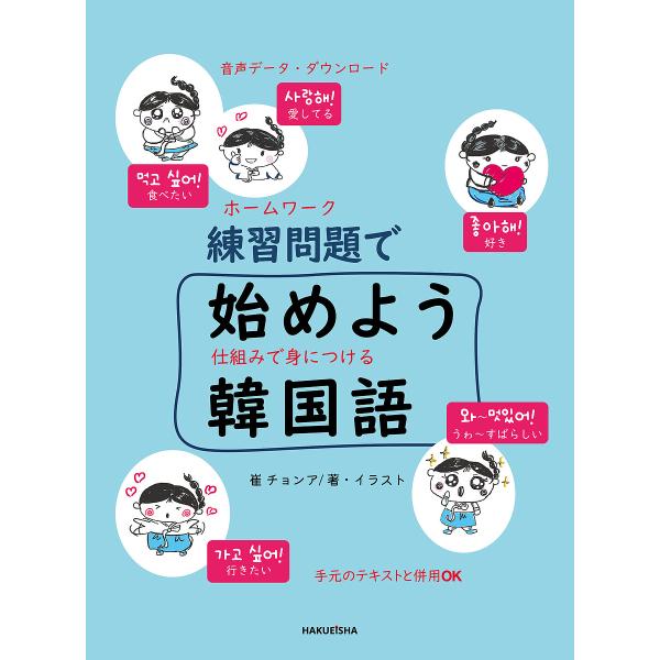 ※商品画像はイメージや仮デザインが含まれている場合があります。帯の有無など実際と異なる場合があります。著:崔チョンア出版社:博英社発売日:2024年03月キーワード:練習問題で始めよう韓国語崔チョンア れんしゆうもんだいではじめようかんこく...